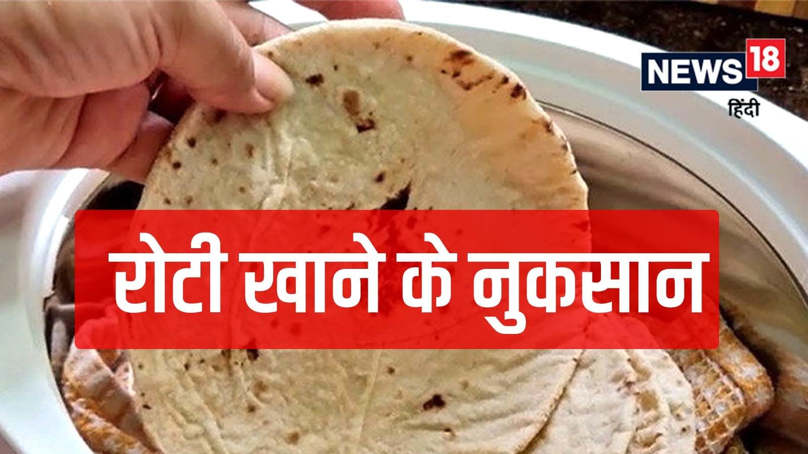 Roti Side Effect : ज्‍यादा रोटी खाते हैं तो बिगड़ सकती है तबीयत, जानें ...