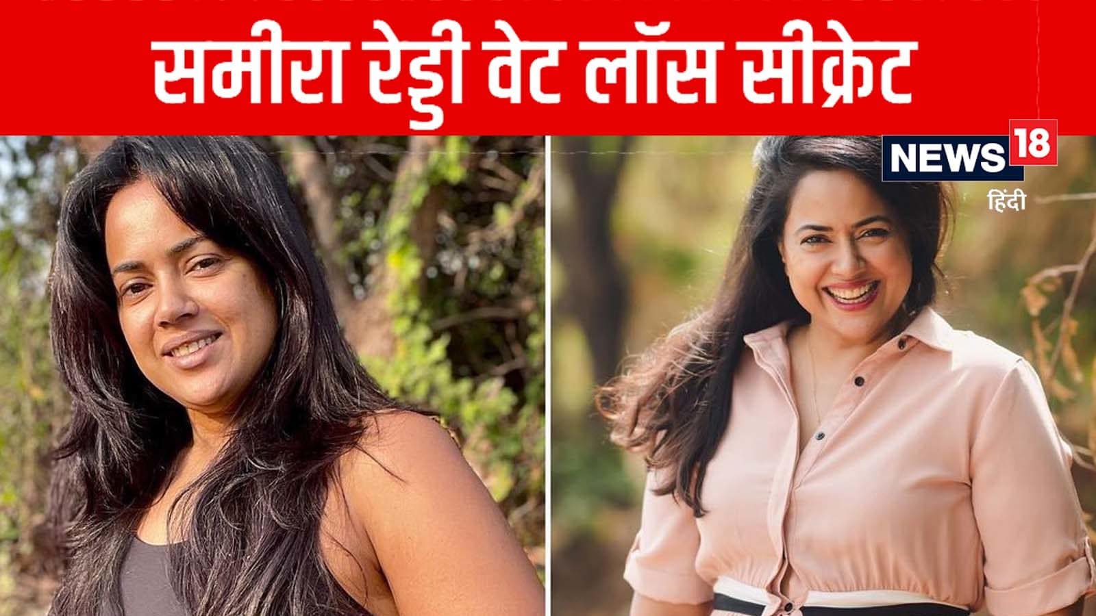 92 किलो हो गया था Sameera Reddy का वज़न, इंटरमिटेंट फास्‍टिंग से किया ...