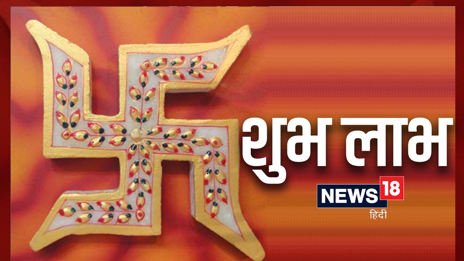 Shubh Labh ka Mahatva: मुख्य द्वार पर शुभ-लाभ क्यों लिखा जाता है? जानें ...