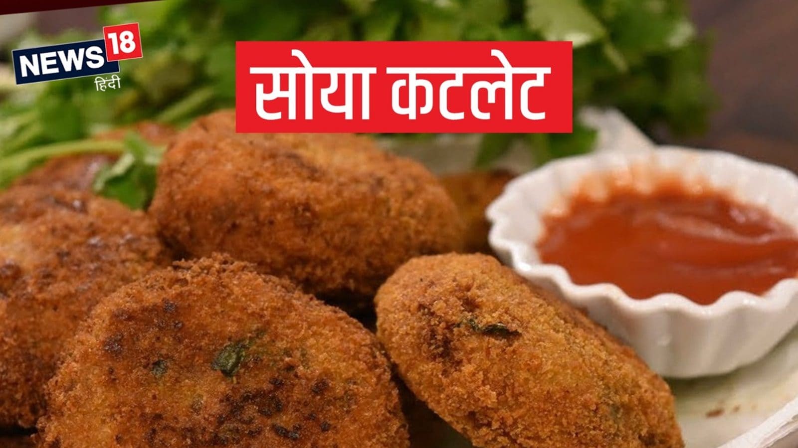 Soy Cutlet Recipe: ब्रेकफास्ट में बनाएं क्रिस्पी सोया कटलेट, स्वाद और ...