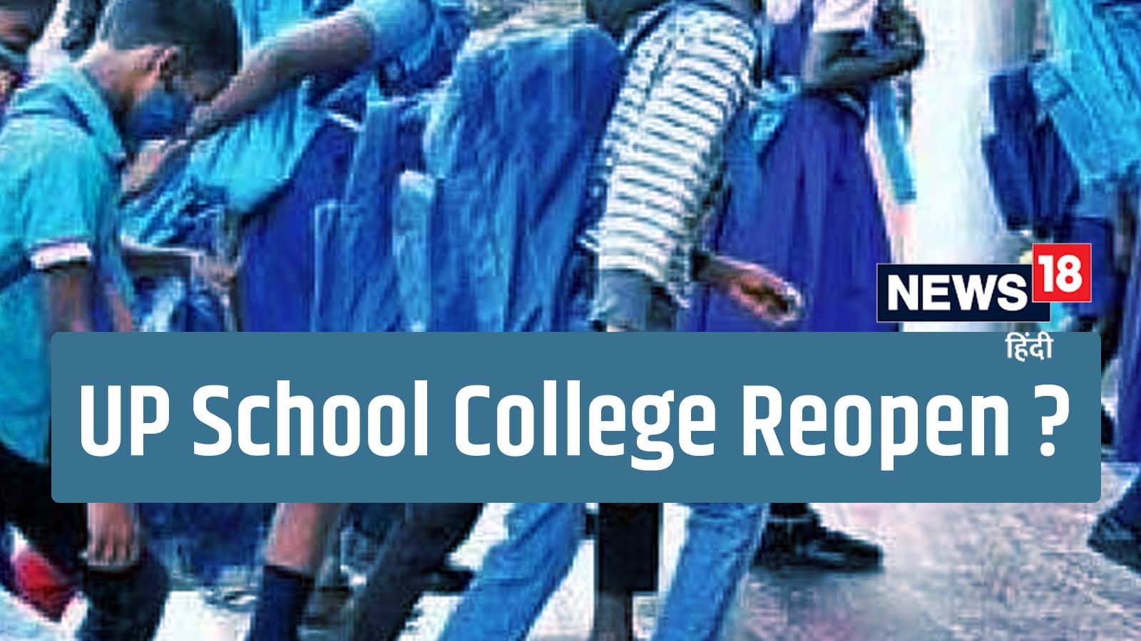 UP School Latest Update: यूपी में सोमवार से खुल जाएंगे स्कूल-कॉलेज, कल ...