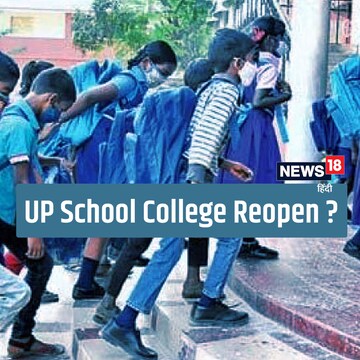 UP School Latest Update: यूपी में सोमवार से खुल जाएंगे स्कूल-कॉलेज, कल ...