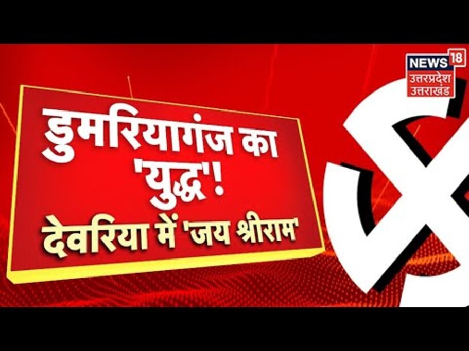 UP Election : छठे चरण का रण,दिग्गज दिखा रहे दम.....Domariyaganj का 'युद्ध', Devaria में जय श्री ...