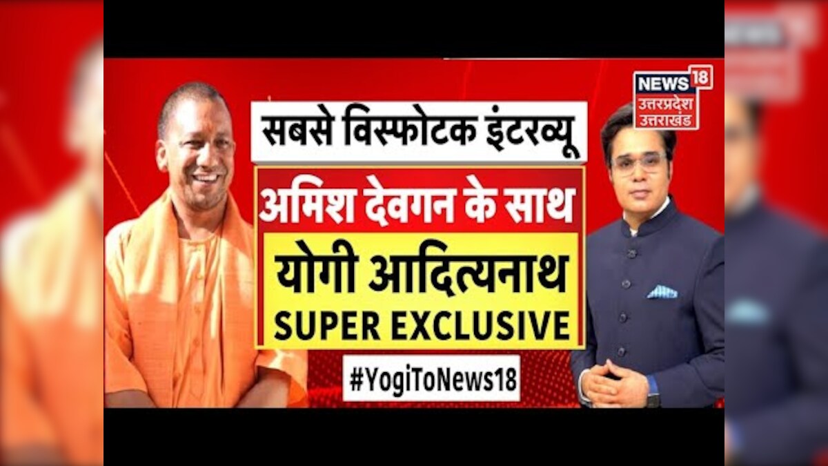 Yogi Exclusive Interview : Amish Devgan के सवालों का CM ने दिया बेबाकी ...
