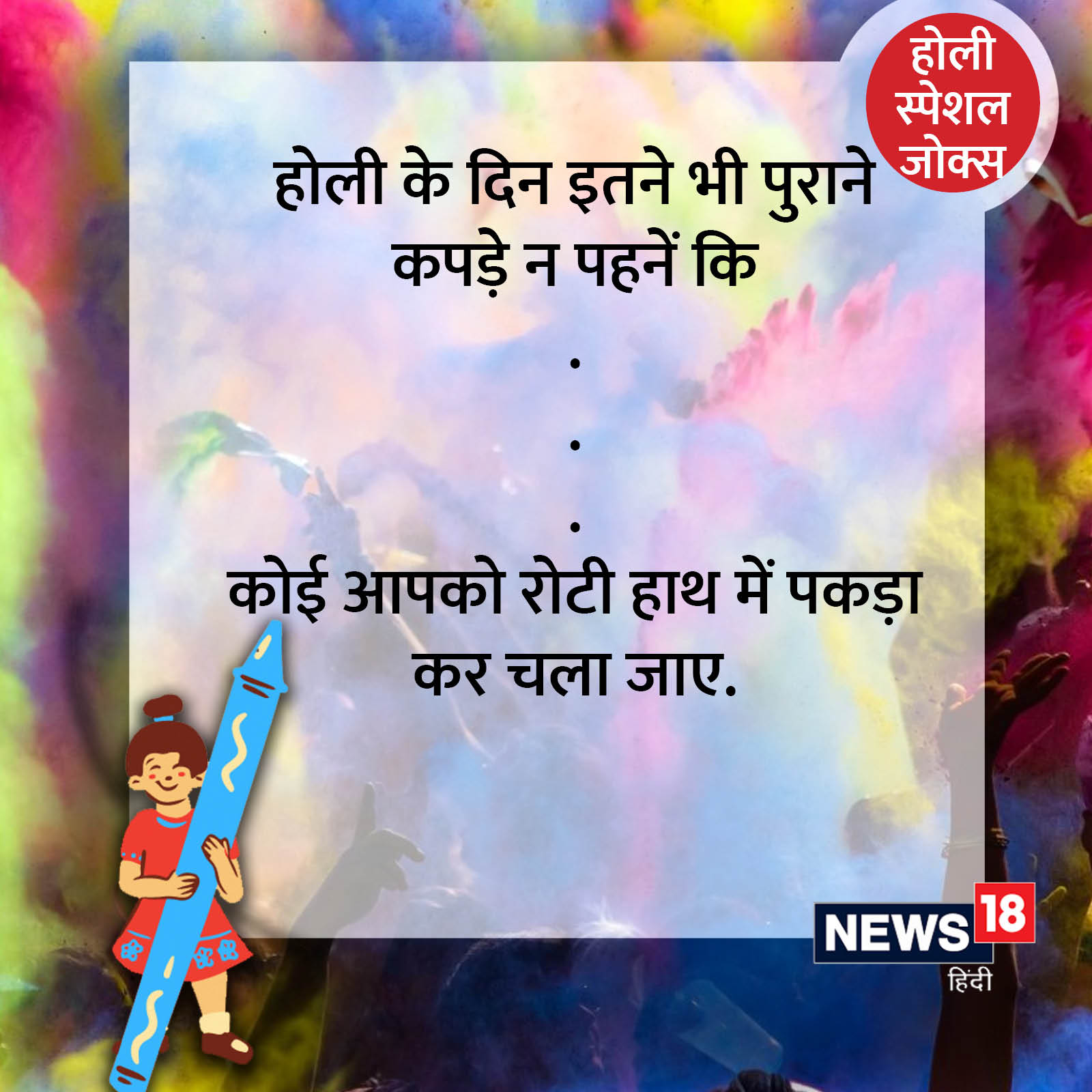 Holi Funny Jokes In Hindi Images For Whatsapp Profile - Infoupdate.org