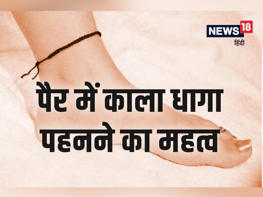 क्यों बांधा जाता है पैर में काला धागा? जानें इसका धार्मिक महत्व ...