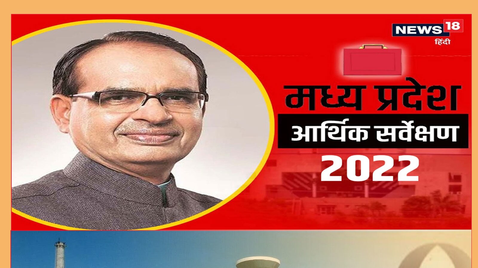 MP Economic Survey 2022: प्रदेश में प्रति व्यक्ति आय में इजाफा, जानिए ...