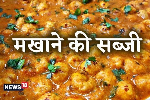 Makhane Ki Sabji Recipe: स्वाद और सेहत से भरपूर है मखाने की सब्जी, ये ...
