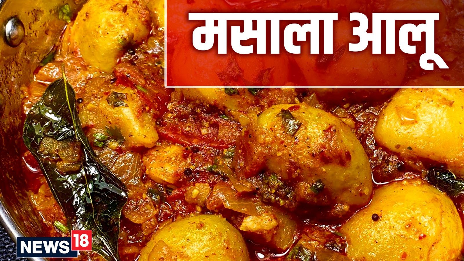Masala Aloo Recipe: डिनर में बनाएं मसाला आलू, खाने का बढ़ जाएगा ज़ायका ...