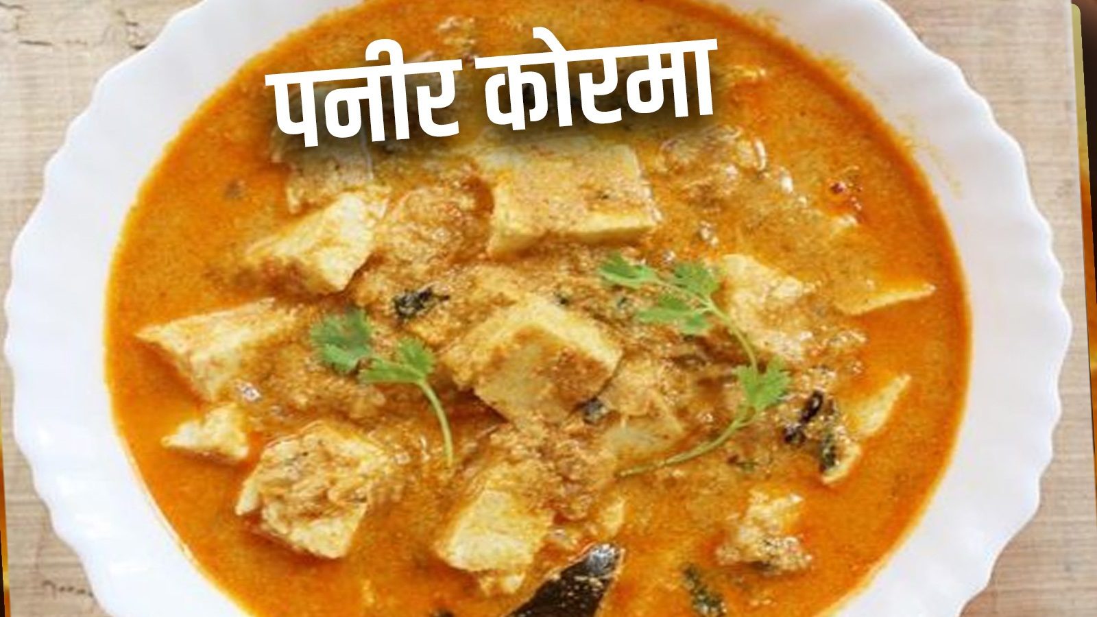 Paneer Korma Recipe: पनीर कोरमा से बनाएं डिनर को 'स्पेशल', ये है रेसिपी ...
