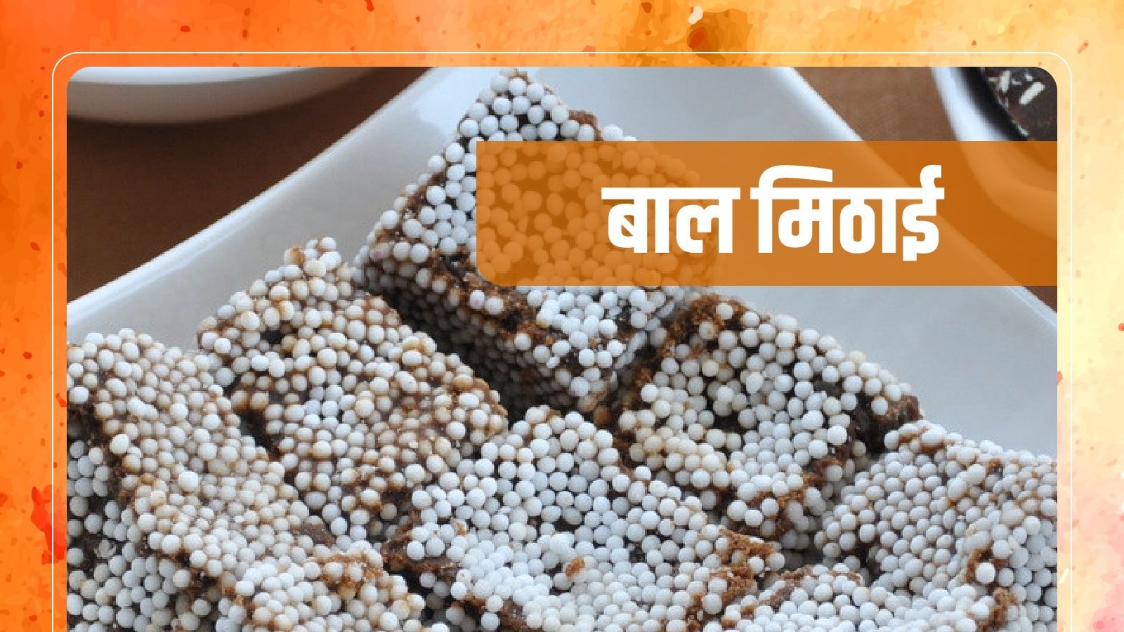 Bal Mithai Recipe: उत्तराखंड की फेमस बाल मिठाई से होली करें सेलिब्रेट ...