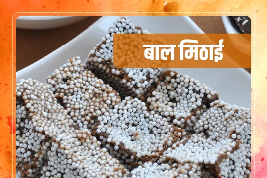 Bal Mithai Recipe: उत्तराखंड की फेमस बाल मिठाई से होली करें सेलिब्रेट ...