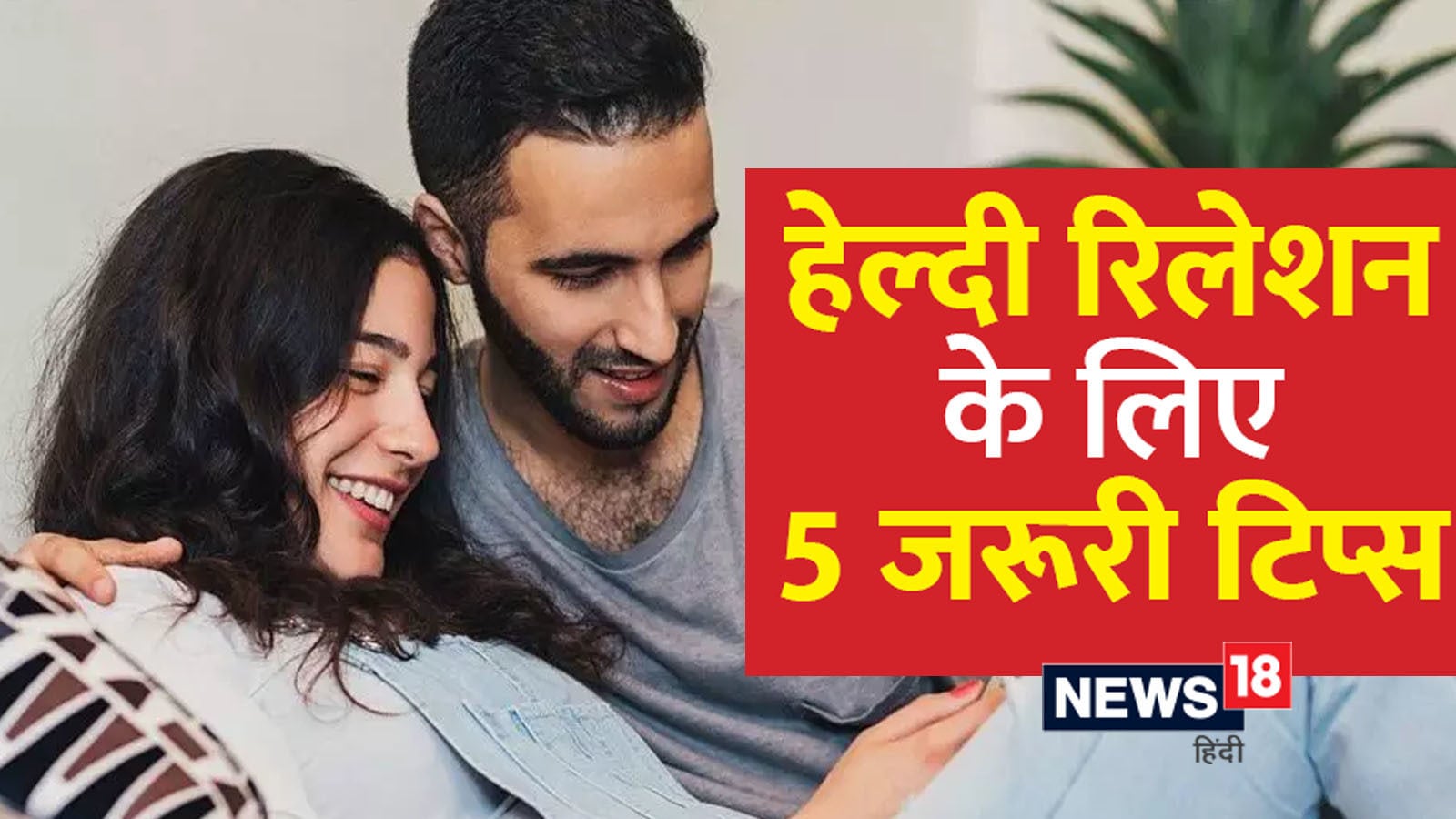 Healthy relationship tips: रिश्ते को हेल्दी बनाए रखने के लिए फॉलो करें ...