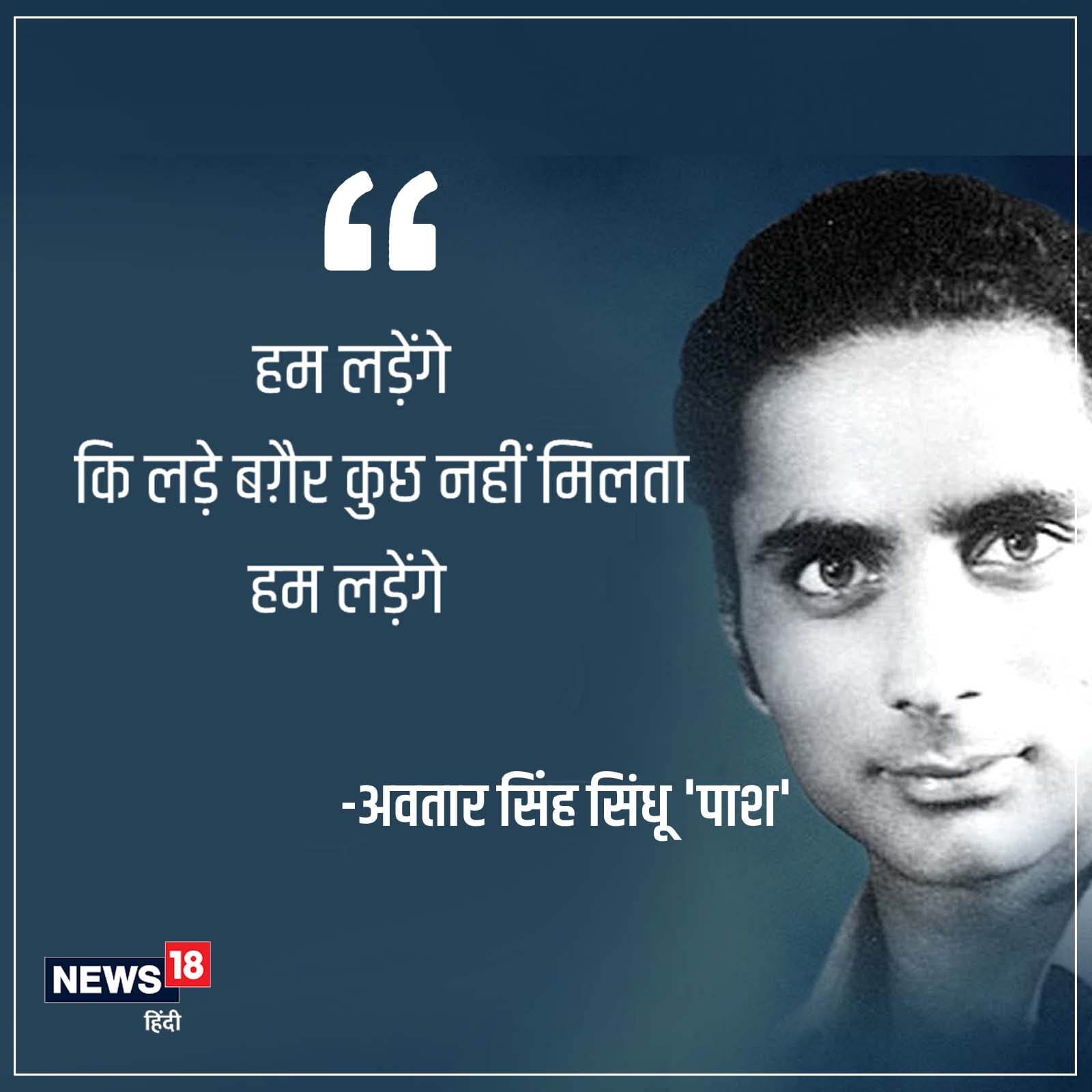 Pash Death Anniversary: 'मैं पूछता हूँ आसमान में उड़ते हुए सूरज से ...