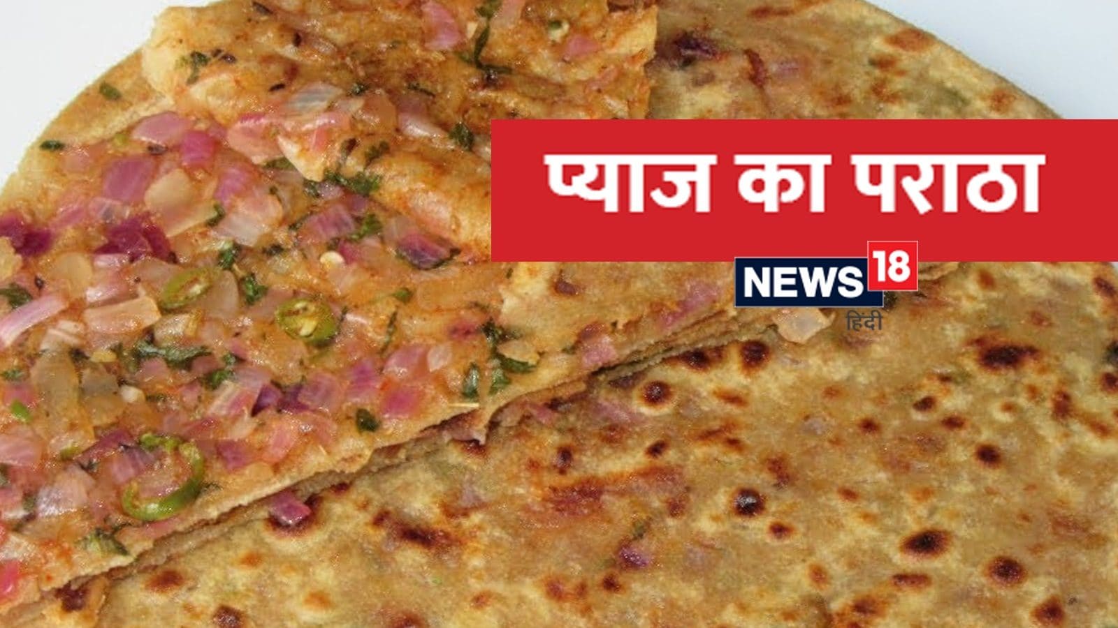 Pyaz Ka Paratha Recipe: लच्छेदार प्याज़ का पराठा बनाने की आसान रेसिपी ...
