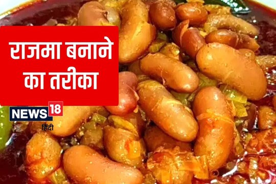 Rajma Recipe: पंजाबी स्टाइल राजमा बनाने का आसान तरीका - rajma recipe ...