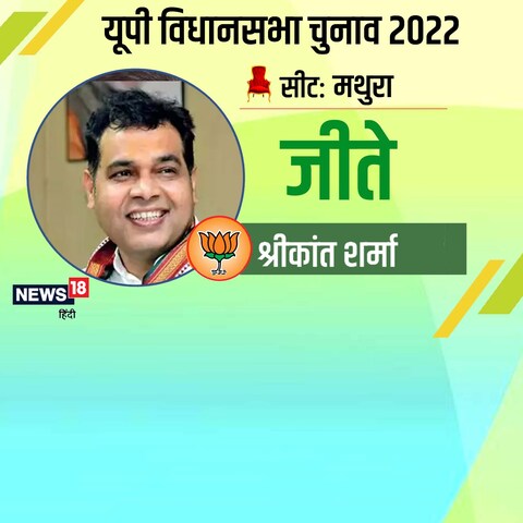Mathura Election Result Update: मथुरा सीट पर भाजपा का कब्जा, श्रीकांत ...