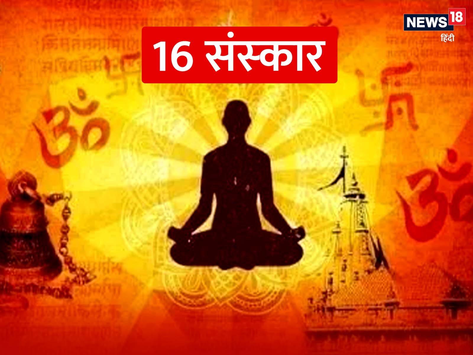 जानें क्या है 16 संस्कार और क्या है इनका महत्व - what are 16 rites and ...