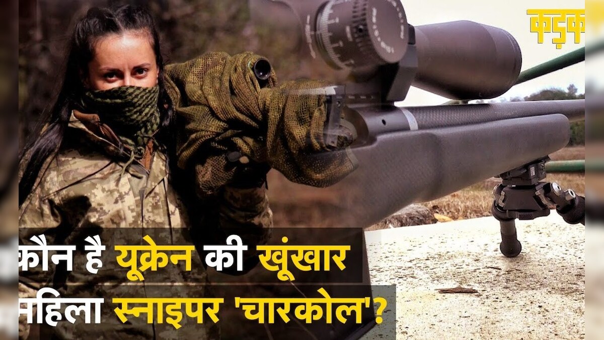 Ukraine की महिला Sniper Charcoal जंग में उतरी, जानिए क्यों है सबसे ...