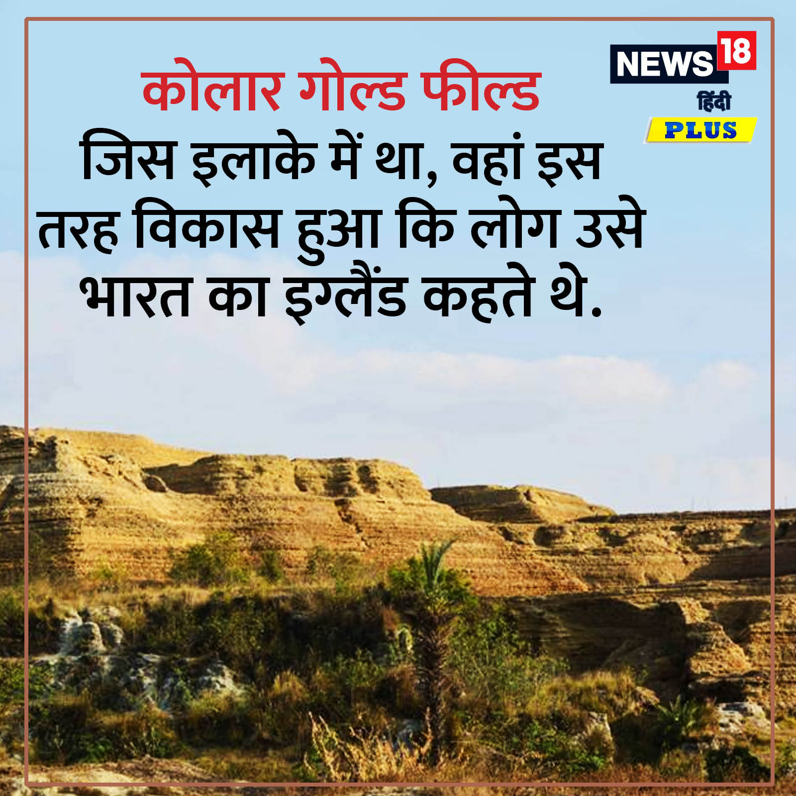 KGF की असली कहानी: कभी भारत का 'इंग्लैंड' कहा जाता था, यहां के लोगों ने ...