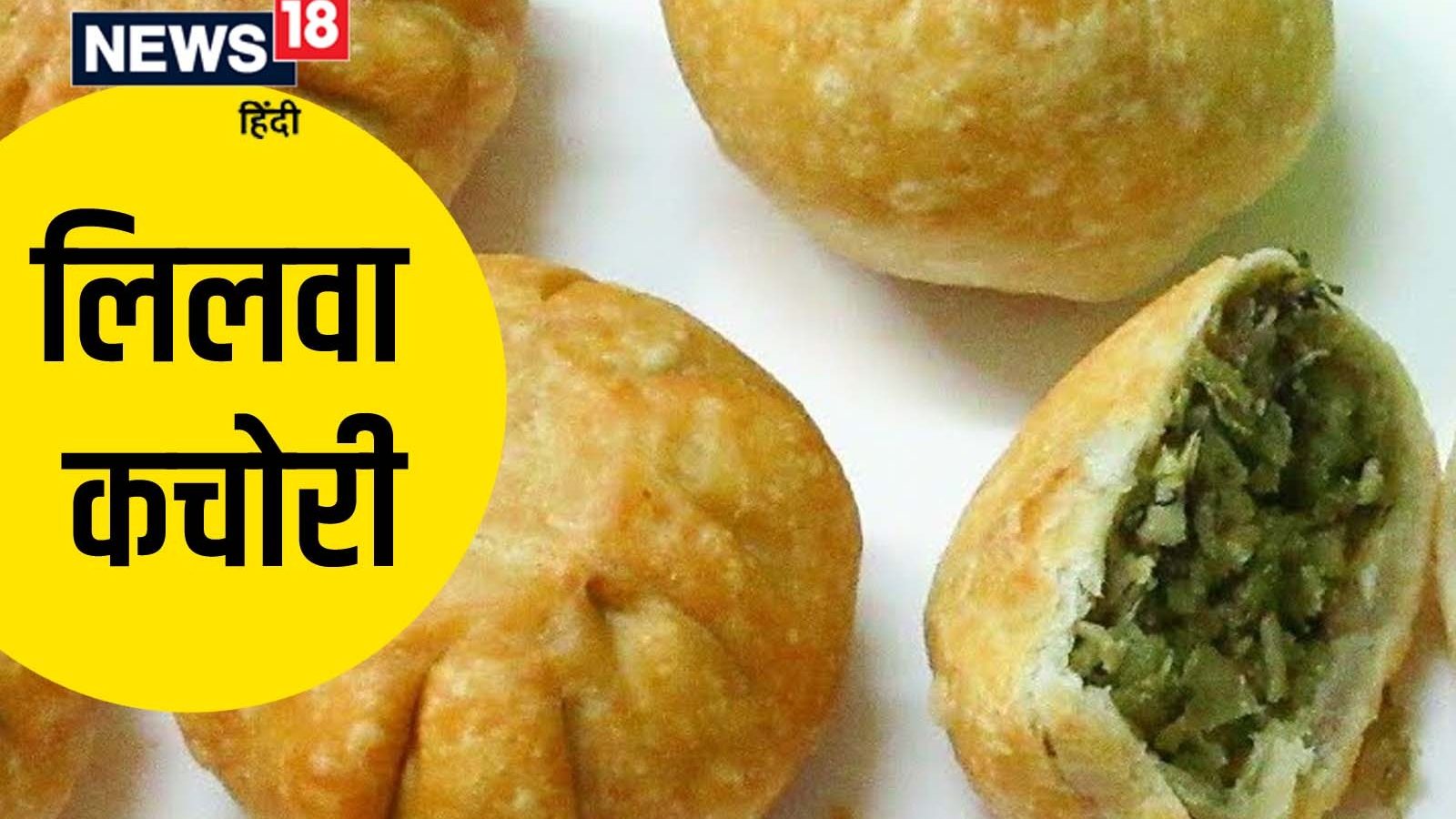Lilva Kachori Recipe: गुजराती लिलवा कचौरी का स्वाद है लाजवाब, ये है ...