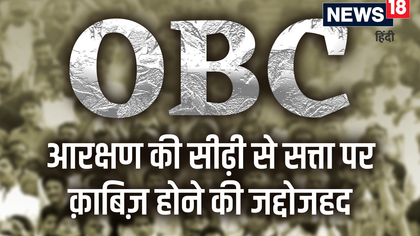 Opinion: ओबीसी आरक्षण की सीढ़ी से सत्ता पर काबिज़ होने की जद्दोजहद - mp obc reservation bjp ...
