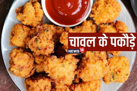 नाश्ते में ट्राई करना चाहते हैं कुछ नया तो बनाएं चावल के पकौड़े ...