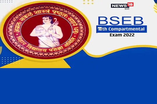 Bseb 10th Compartmental Exam 2022 आंसर की