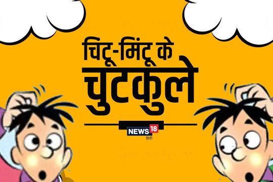 चिंटू-मिंटू के चुटकुले पढ़कर हंसी नहीं रोक पाएंगे आप, दोस्तों के साथ भी ...