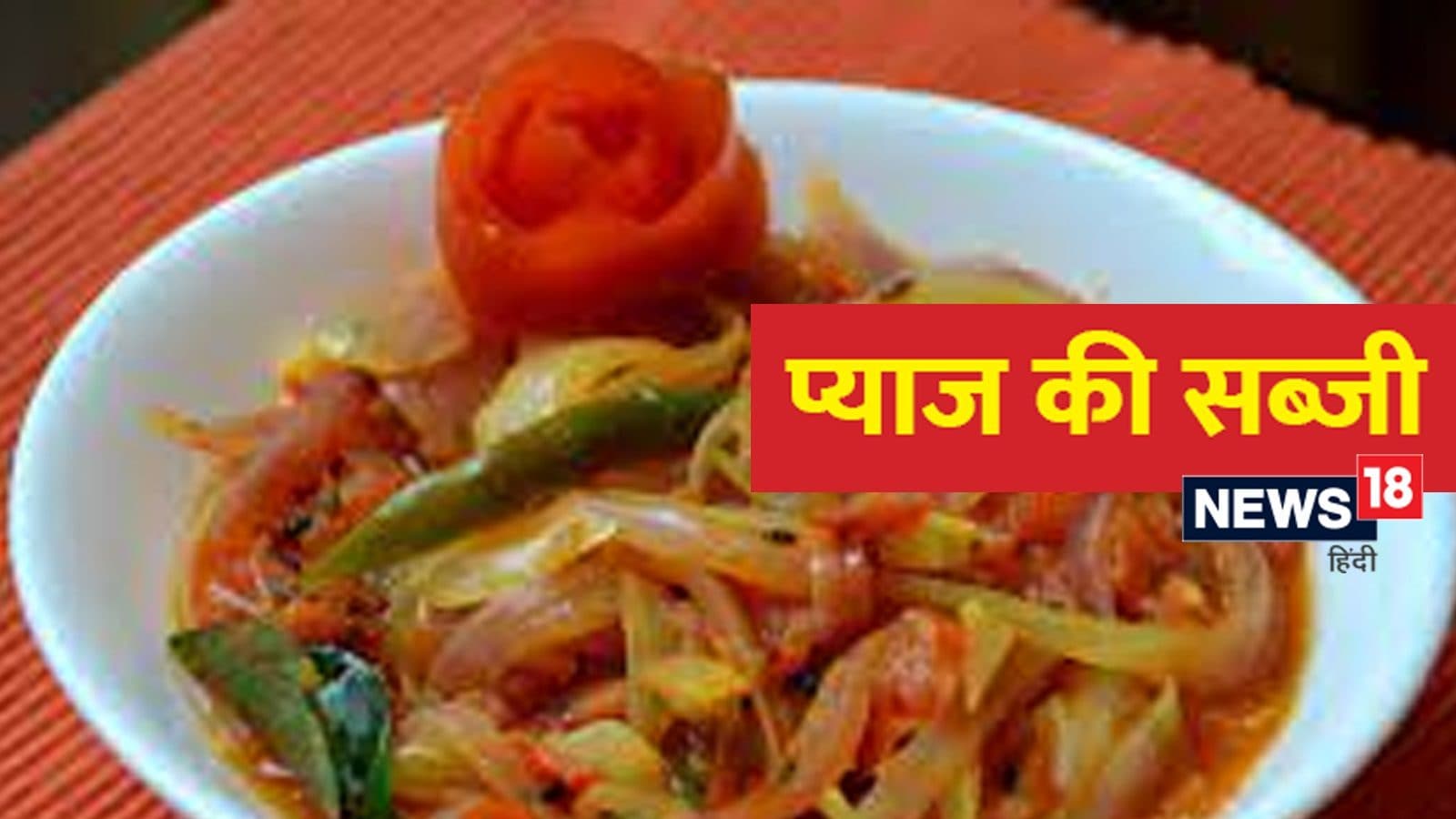 Pyaz Ki Sabji Recipe: प्याज की सब्जी से बदलें मुंह का ज़ायका, इस तरह से ...