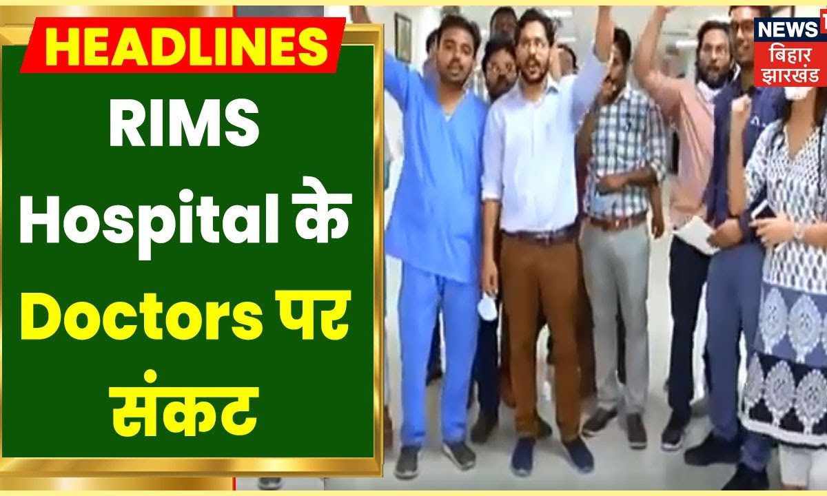 Ranchi RIMS Hospital के Doctors पर संकट, काम करने के बाद भी नहीं मिल ...