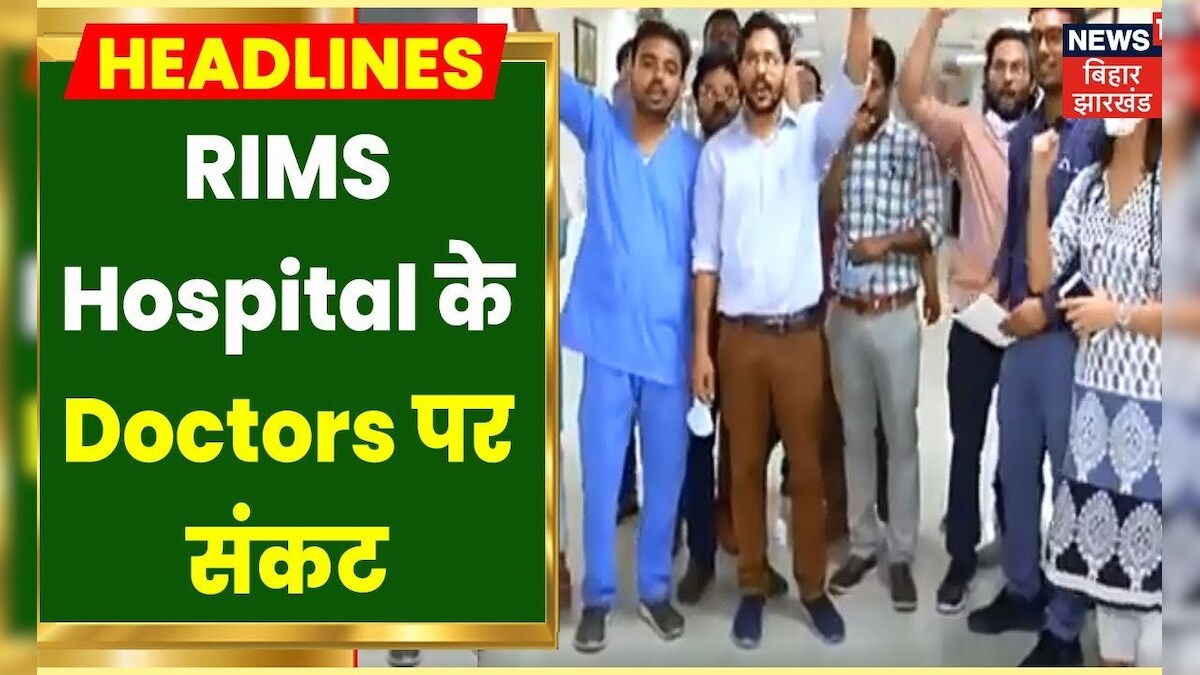 Ranchi RIMS Hospital के Doctors पर संकट, काम करने के बाद भी नहीं मिल ...