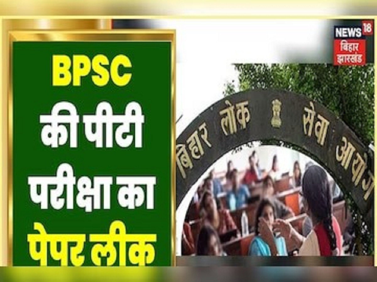BPSC Paper Leak: JDU से जुड़े निजी कॉलेज का प्रधानचार्य गिरफ्तार, पढ़ें डिटेल - bpsc paper leak ...