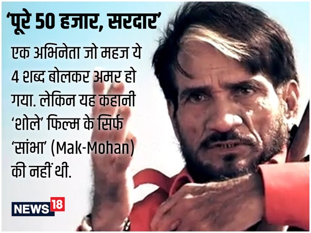 दास्तान-गो: अरे ओ सांभा! न…, इन्हें इनके अपने मैक-मोहन के नाम से जानिए क्योंकि… - dastan go mak ...