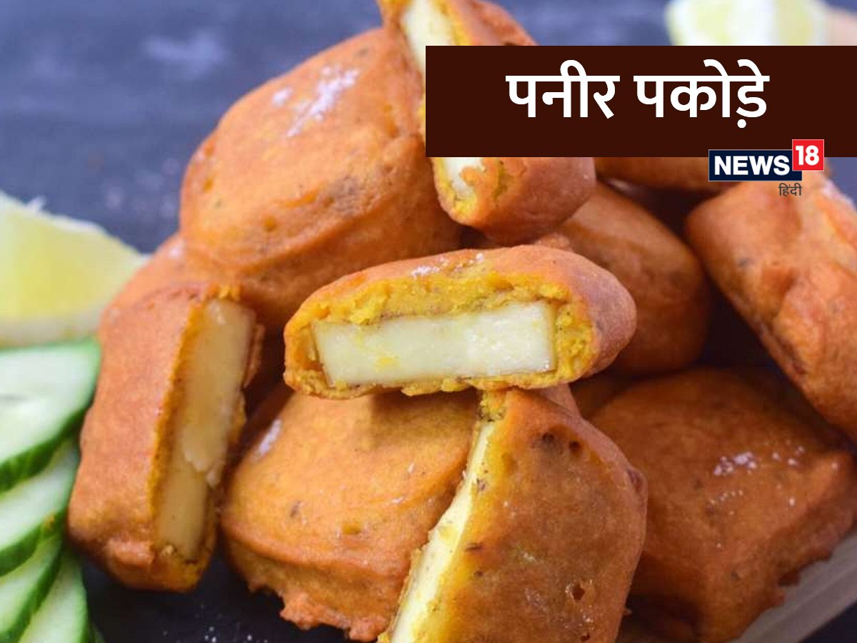 Paneer Pakode Recipe: ब्रेकफास्ट में बनाएं पनीर पकोड़ा, मिनटों में हो ...