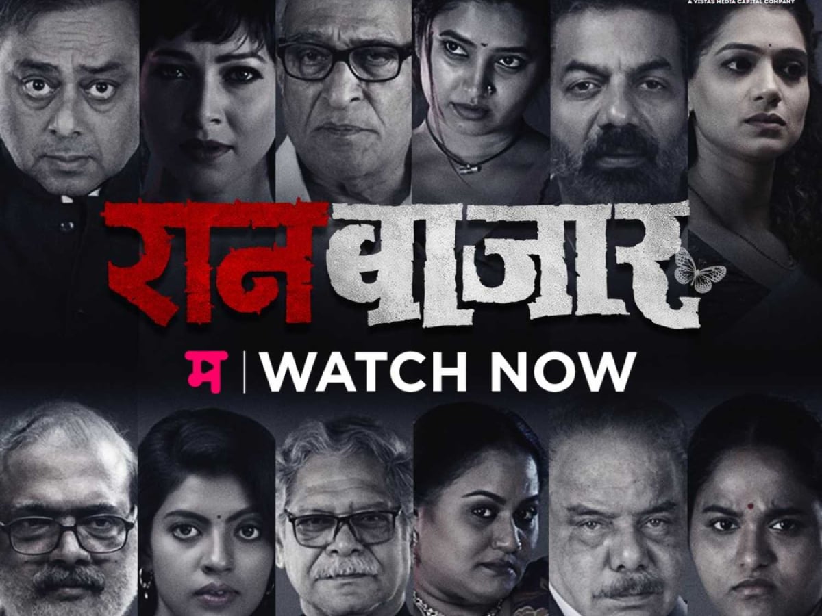 वेब सीरीज ‘रान बाजार’ का OTT पर हंगामा, 3 एपिसोड के साथ रिलीज हुई मराठी ...