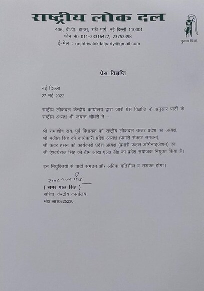RLD प्रमुख जयंत चौधरी का बड़ा ऐलान, पूर्व विधायक रामाशीष राय को बनाया ...