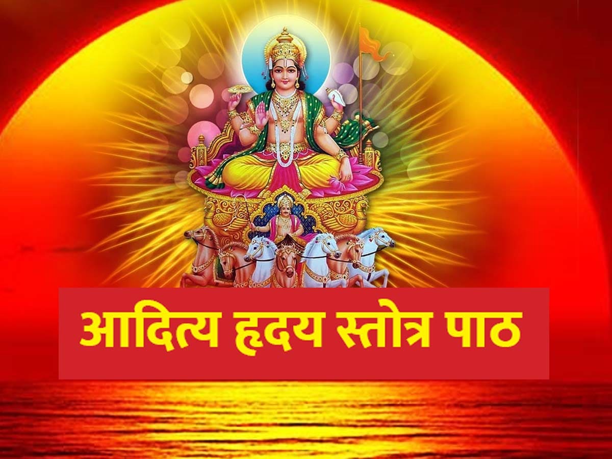 सूर्य को मजबूत करने के लिए आदित्य हृदय स्तोत्र का पाठ है सर्वोत्तम ...