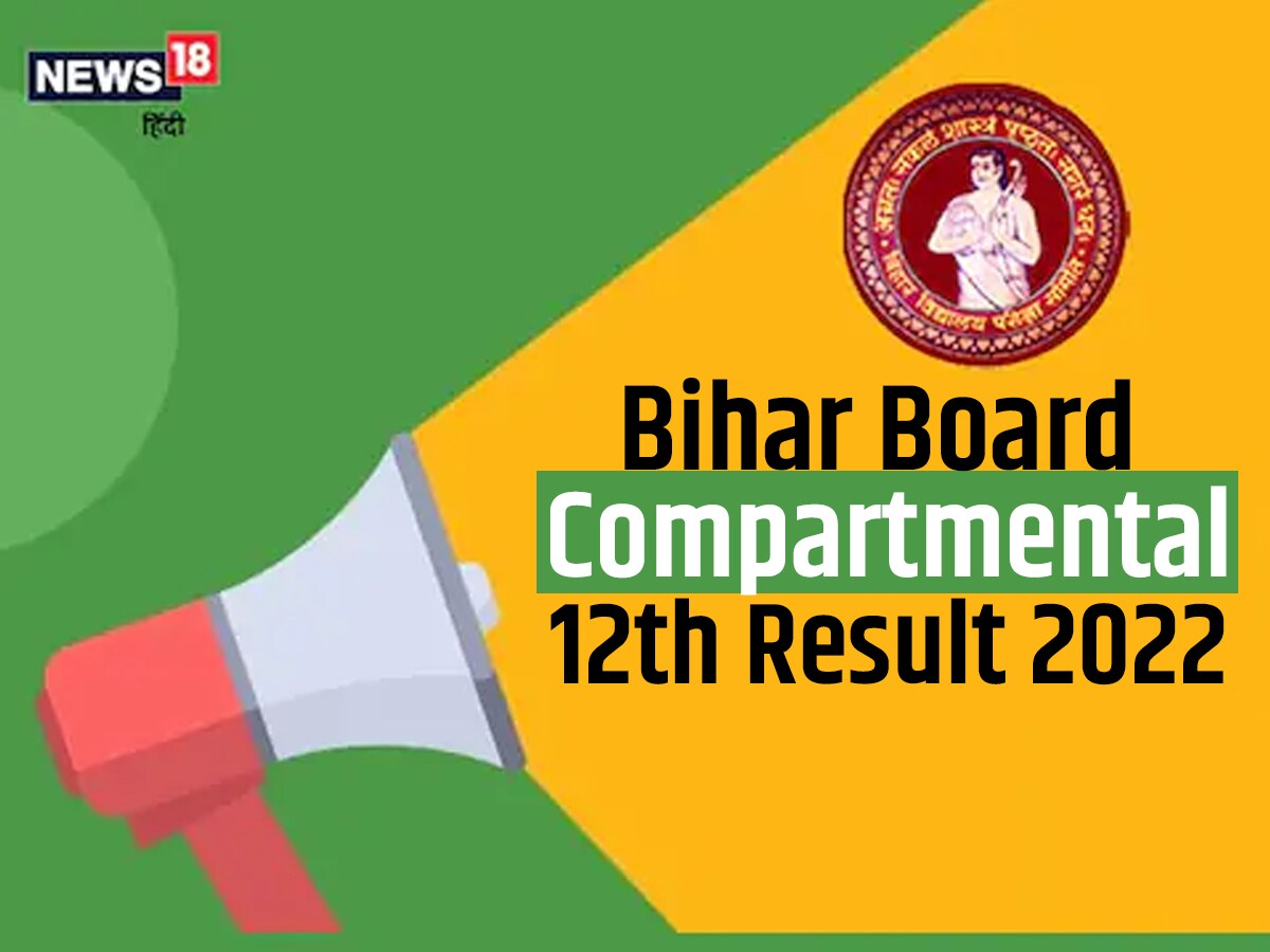 Bseb Bihar Board Compartmental 12th Result 2022 जारी हुआ कंपार्टमेंटल