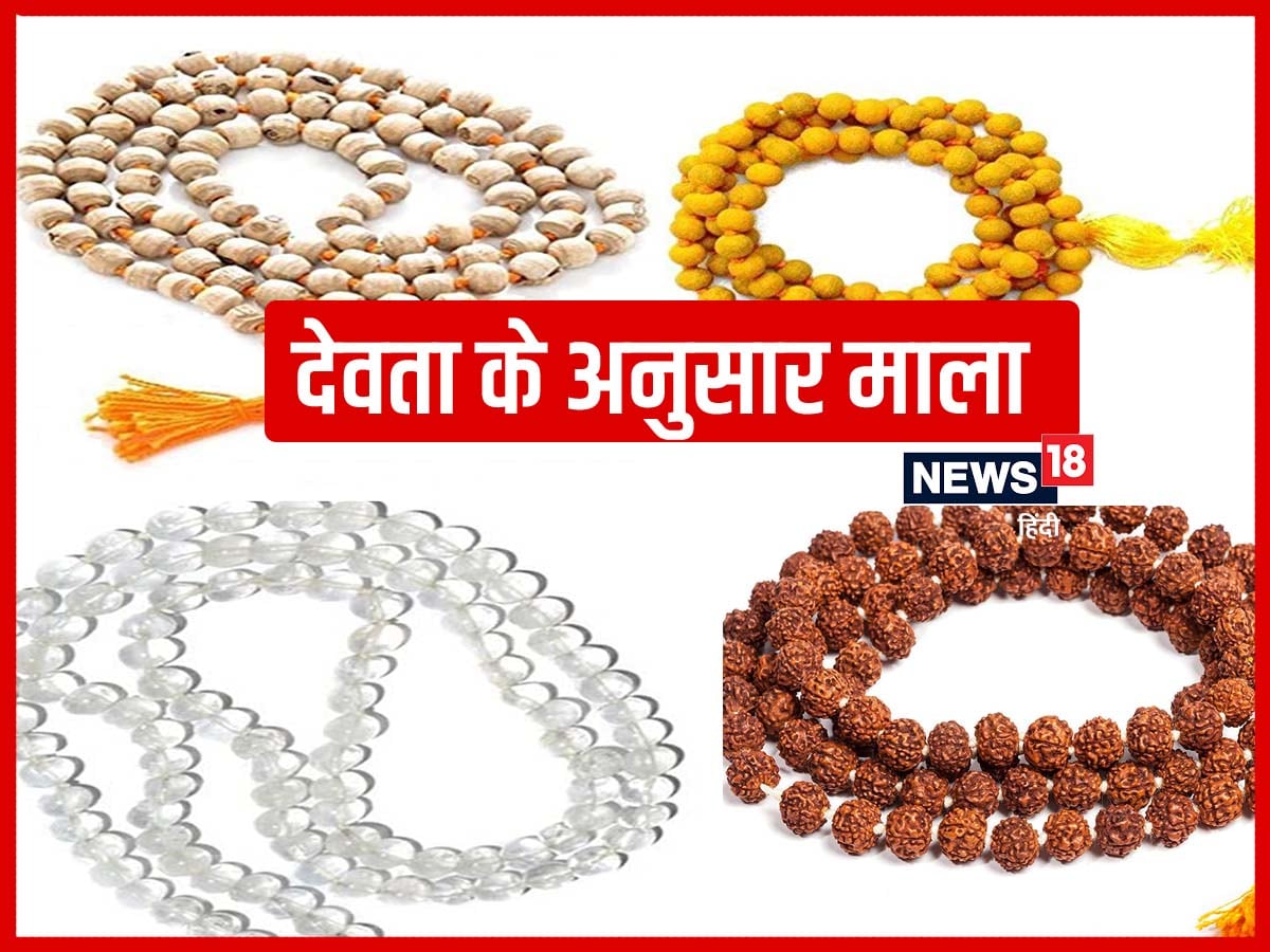 Mantra Jaap Mala: देवी-देवता को प्रसन्न करने के लिए करें अलग-अलग मालाओं ...