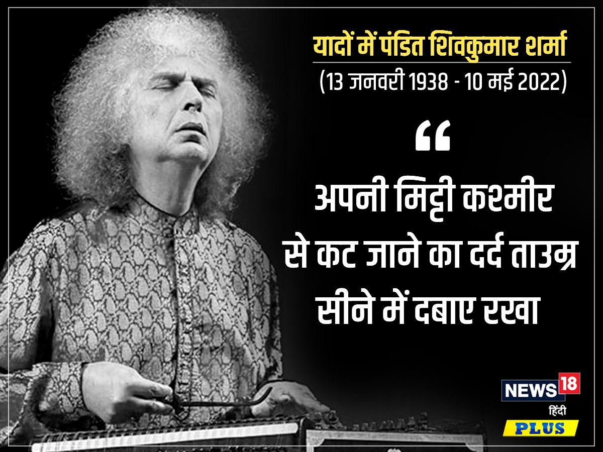 पंडित शिवकुमार शर्मा : उनके चेहरे पर उस रोज देखी थी मैंने, मिट्‌टी से ...