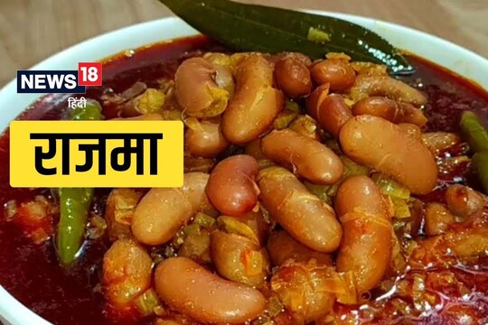 Rajma Recipe: पंजाबी स्टाइल राजमा बनाने की बेहद आसान रेसिपी - rajma ...