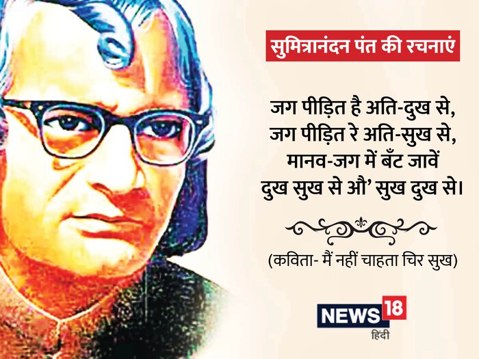 सुमित्रानंदन पंत की जयंती पर पढ़ें उनकी लिखी खूबसूरत कविताओं की चुनिंदा ...