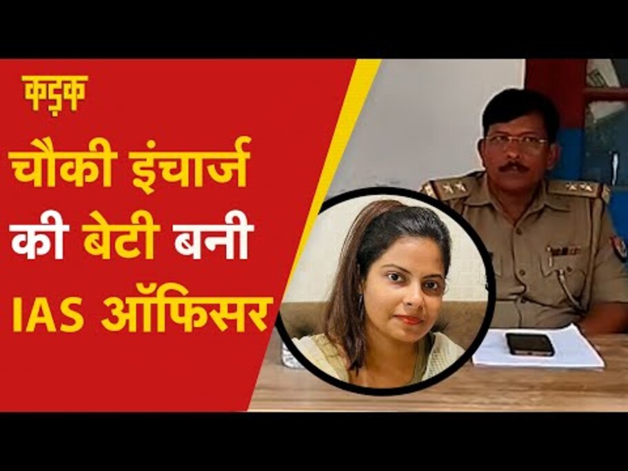 Jyoti Mishra IAS: Lucknow में चौकी इंचार्ज की बेटी बनी IAS ऑफिसर, दूसरे ...