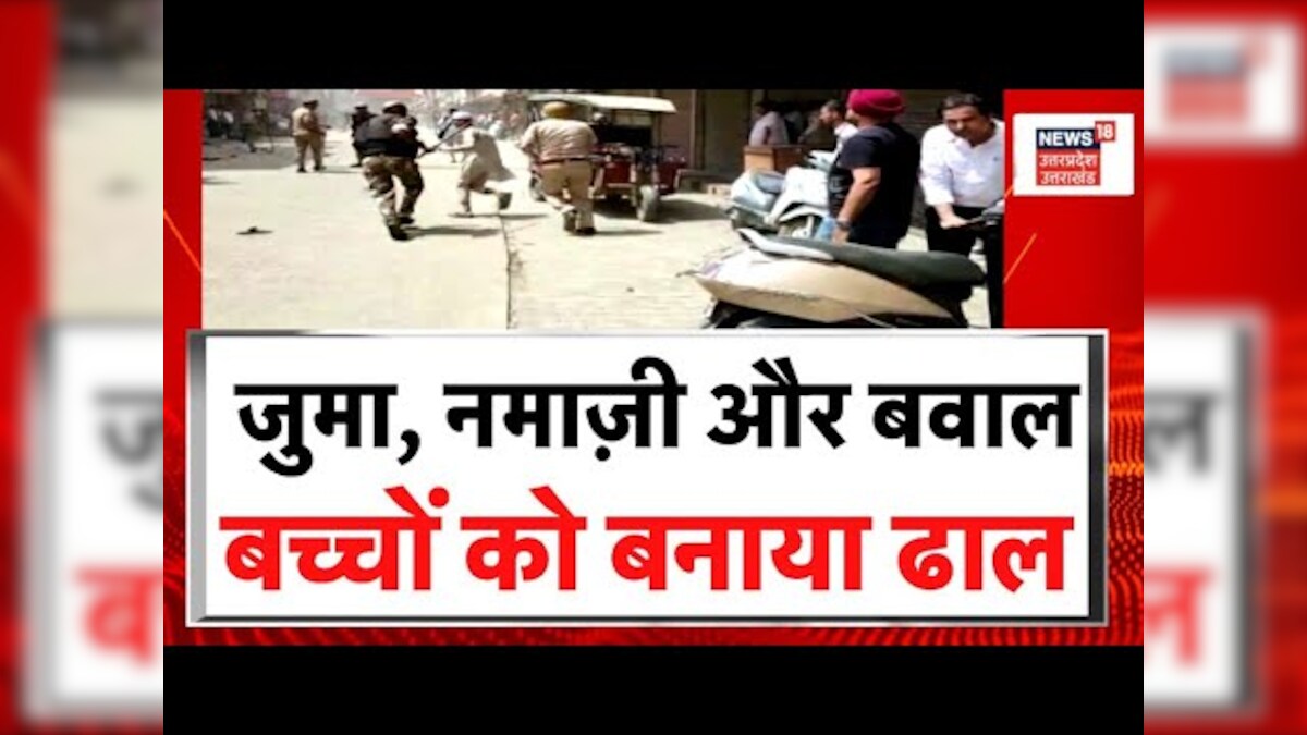 UP Violence LIVE Updates | जुमा, नमाजी और बवाल, बच्चों को बनाया ढाल ...
