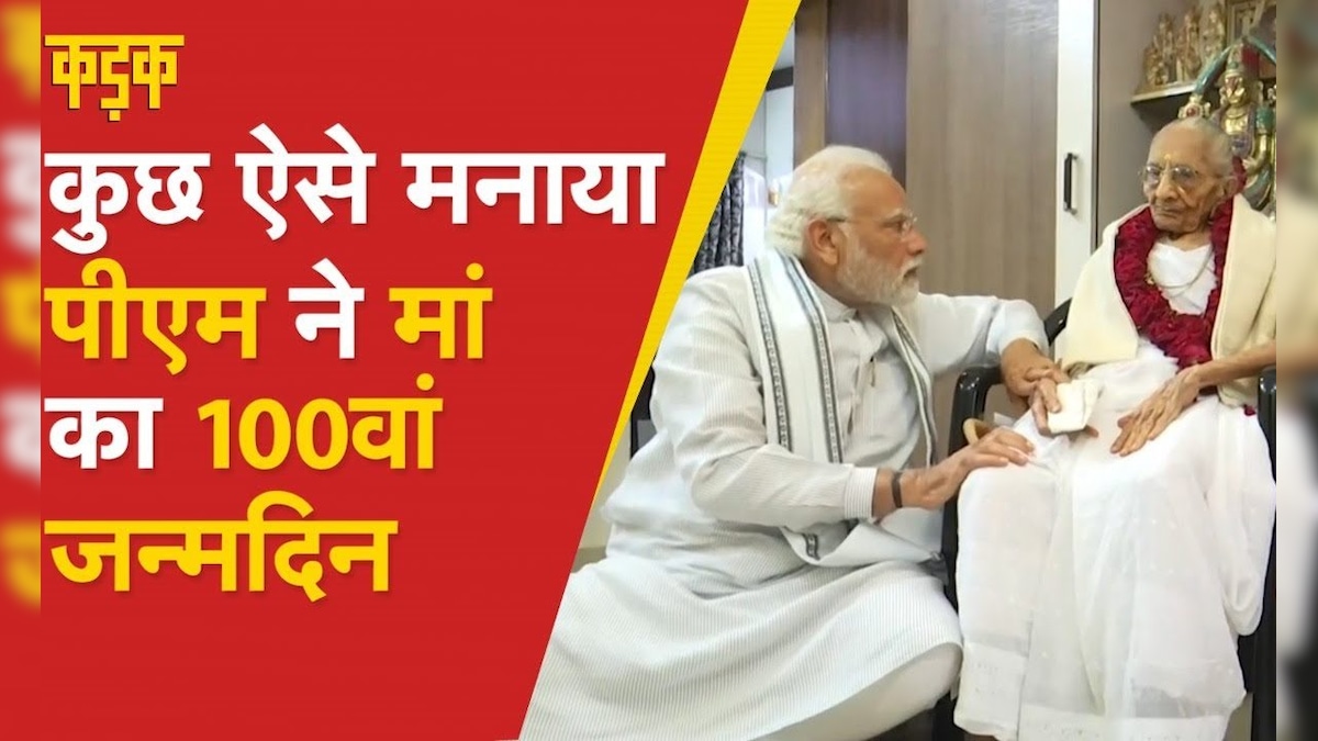 Heeraben Modi 100 years: मां हीराबेन के 100वें जन्‍मदिन पर घर पहुंचे PM ...