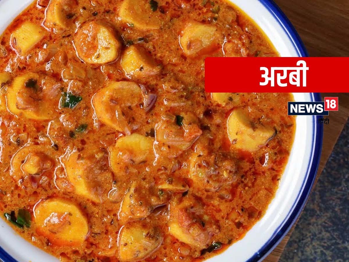 Arbi Recipe: ढाबा स्टाइल अरबी का लेना है स्वाद तो इस रेसिपी से मिनटों ...