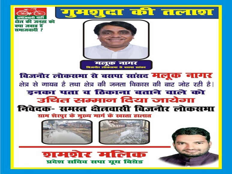 नहीं मिल रहे नेताजी! बसपा MP मलूक नागर के खिलाफ गांव में लगे पोस्टर ...