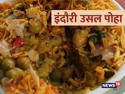 Indori Usal Poha Recipe: इंदौरी उसल पोहे से करें दिन की शुरुआत, स्वाद ...