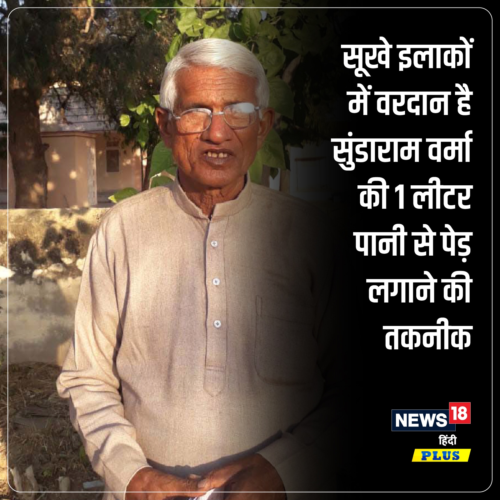 इस किसान ने 1 लीटर पानी से पेड़ लगाने की तकनीक ईजाद की, लगा दिए 50 हजार ...